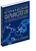 Клиническая фармакология по Гудману и Гилману